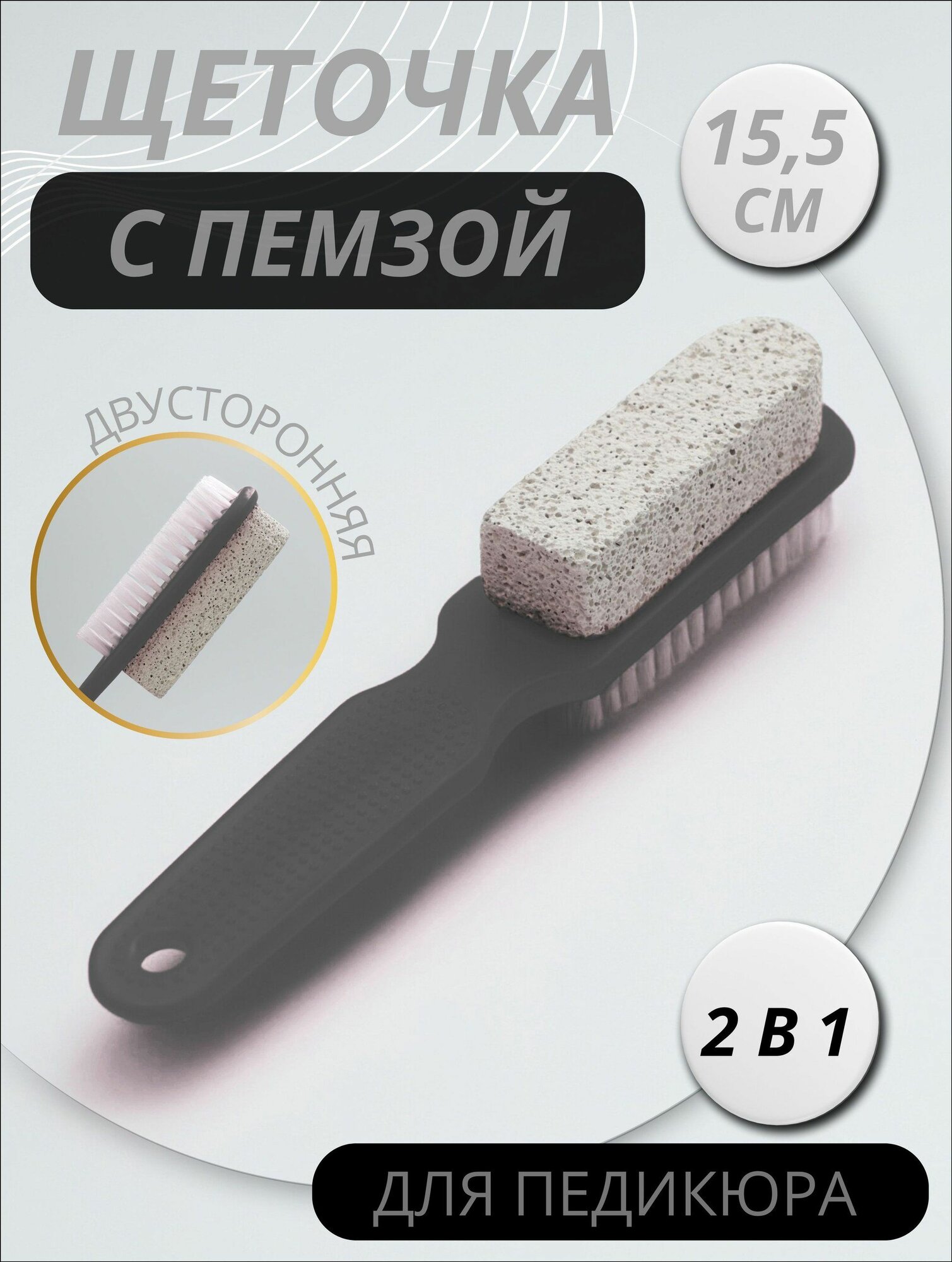 Пемза для педикюра с щёткой для ног