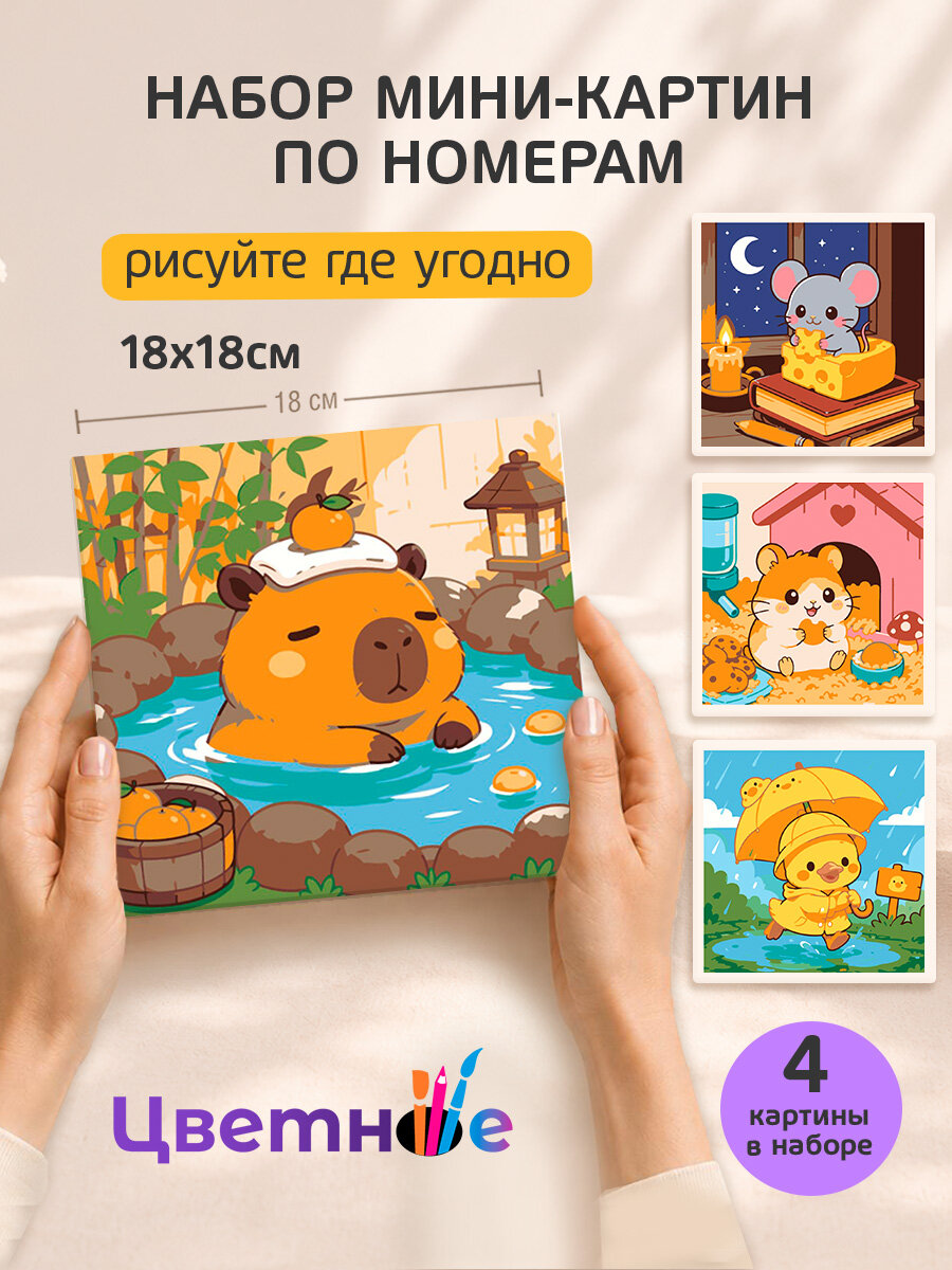 Набор мини картин по номерам на холсте "Милые животные" 18x18 см, 4 шт.