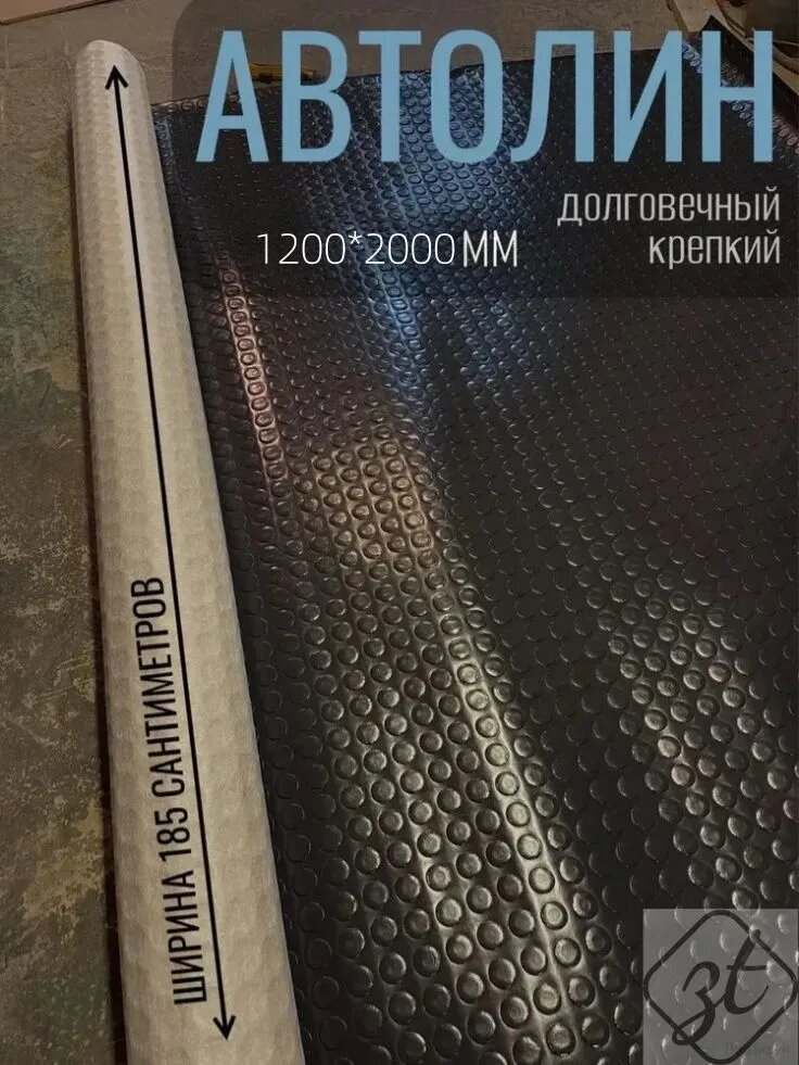 Автомобильный линолеум, 1.2*2м шириной, автолин пятак черно-серый, 2мм толщиной
