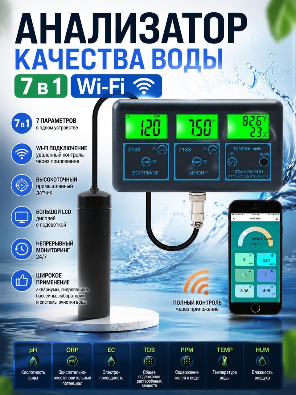 Анализатор воды 7в1, WiFi, контроль pH, EC, T