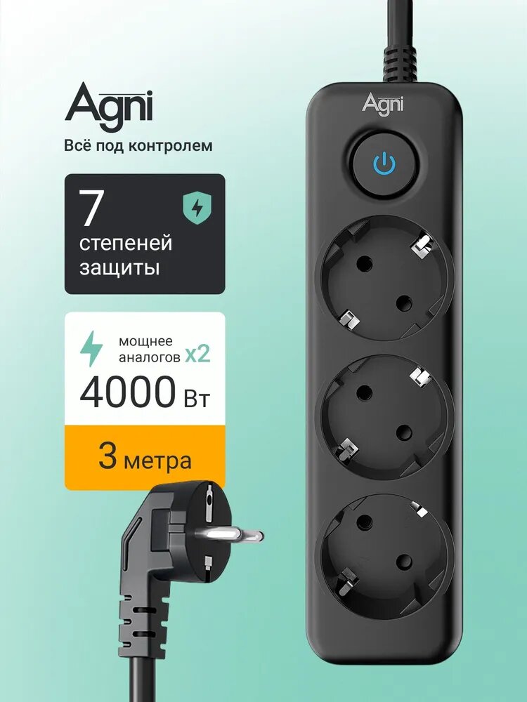 Сетевой фильтр, с заземлением AGNI, 3 розетки с выключателем, удлинитель 3 м