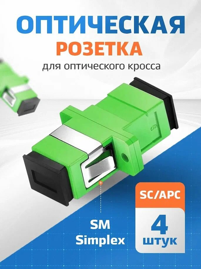 Розетка оптическая, адаптер для оптического кросса SC/APC SM simplex, 4 шт адаптер SC/APC розетка SC/APC SM simplex