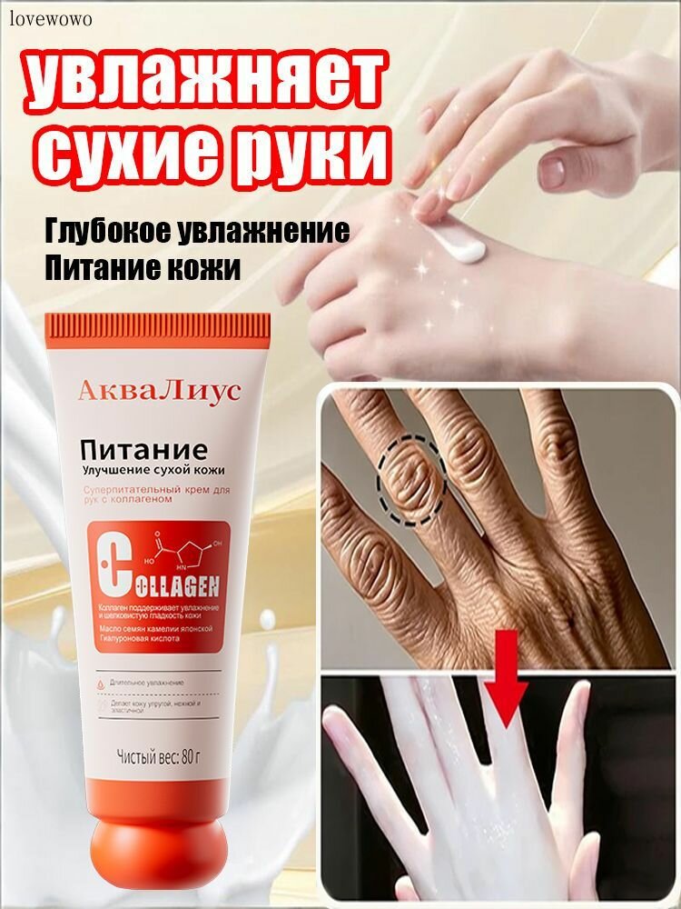Крем для рук увлажняющий и питательный, Улучшает шероховатость кожи, увлажняет сухие руки, смягчает трещины, содержит коллаген, восстанавливающий и смягчающий, 80 г.