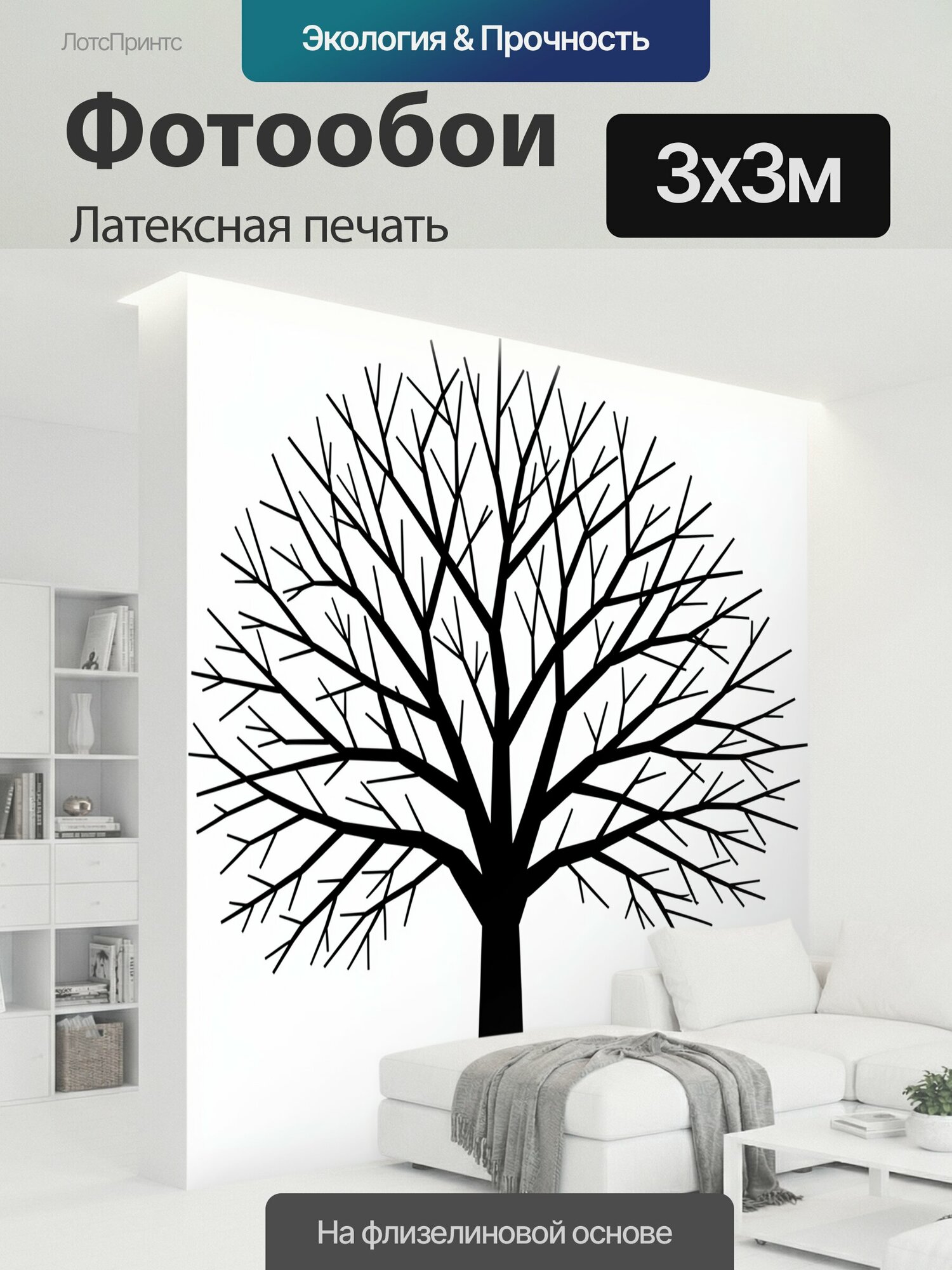 Фотообои моющиеся ударопрочные "Черное дерево с тонкими ветвями. Графический монохромный силуэт дерева с раскидистой кроной из тонких веток и." 300x300 см. латексная печать