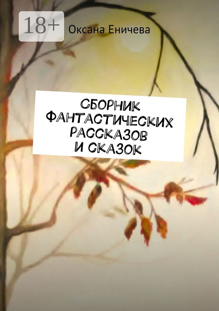 Сборник фантастических рассказов и сказок