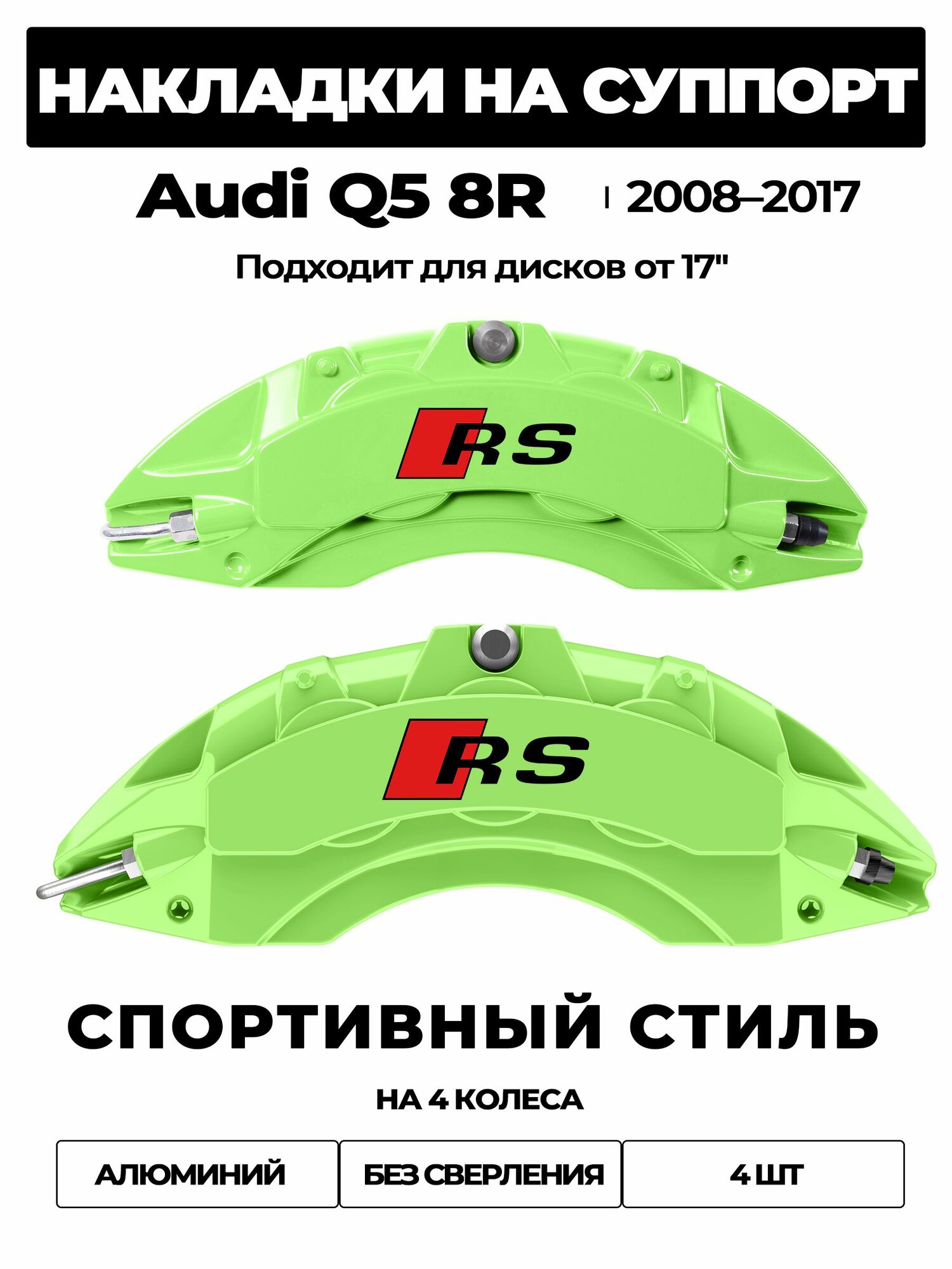 Накладки на тормозной суппорт для Audi Q5 8R 2.0 TFSI quattro 2012 2017, алюминиевые, без сверления, комплект 4 шт