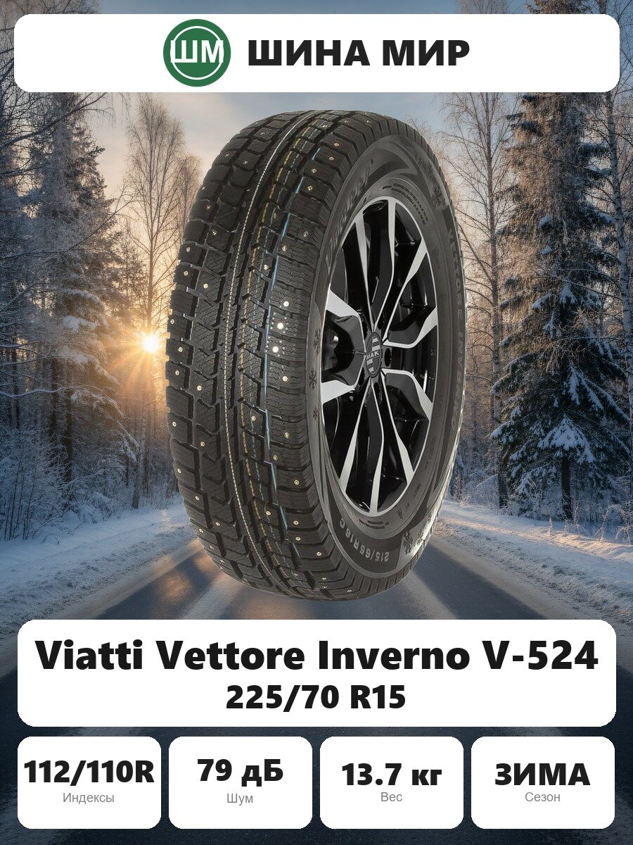 Шина Viatti Vettore Inverno V-524 225/70 R15 112/110R Зимняя Шипованная