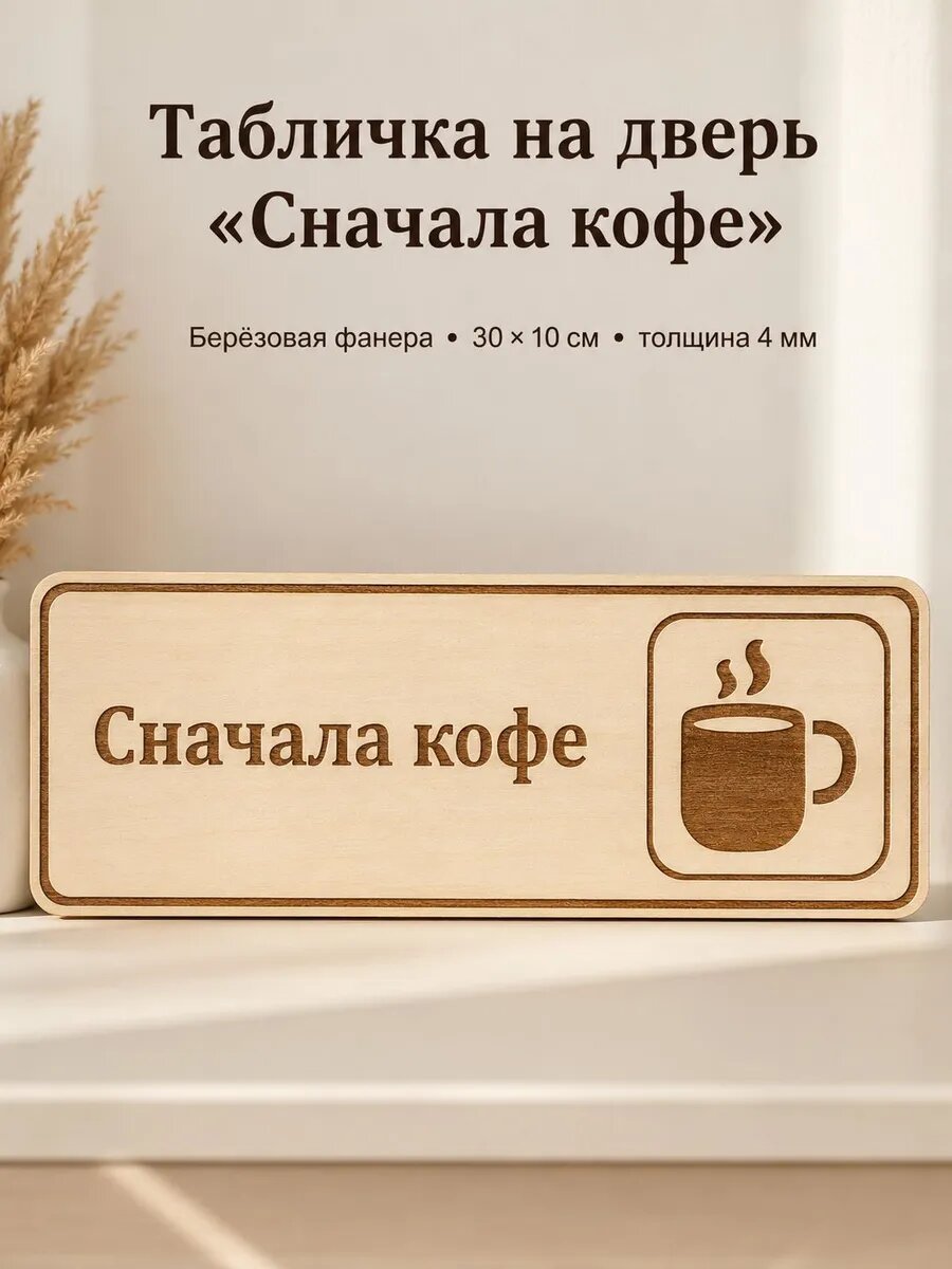 Табличка "Сначала кофе" 30х10 см, интерьерная