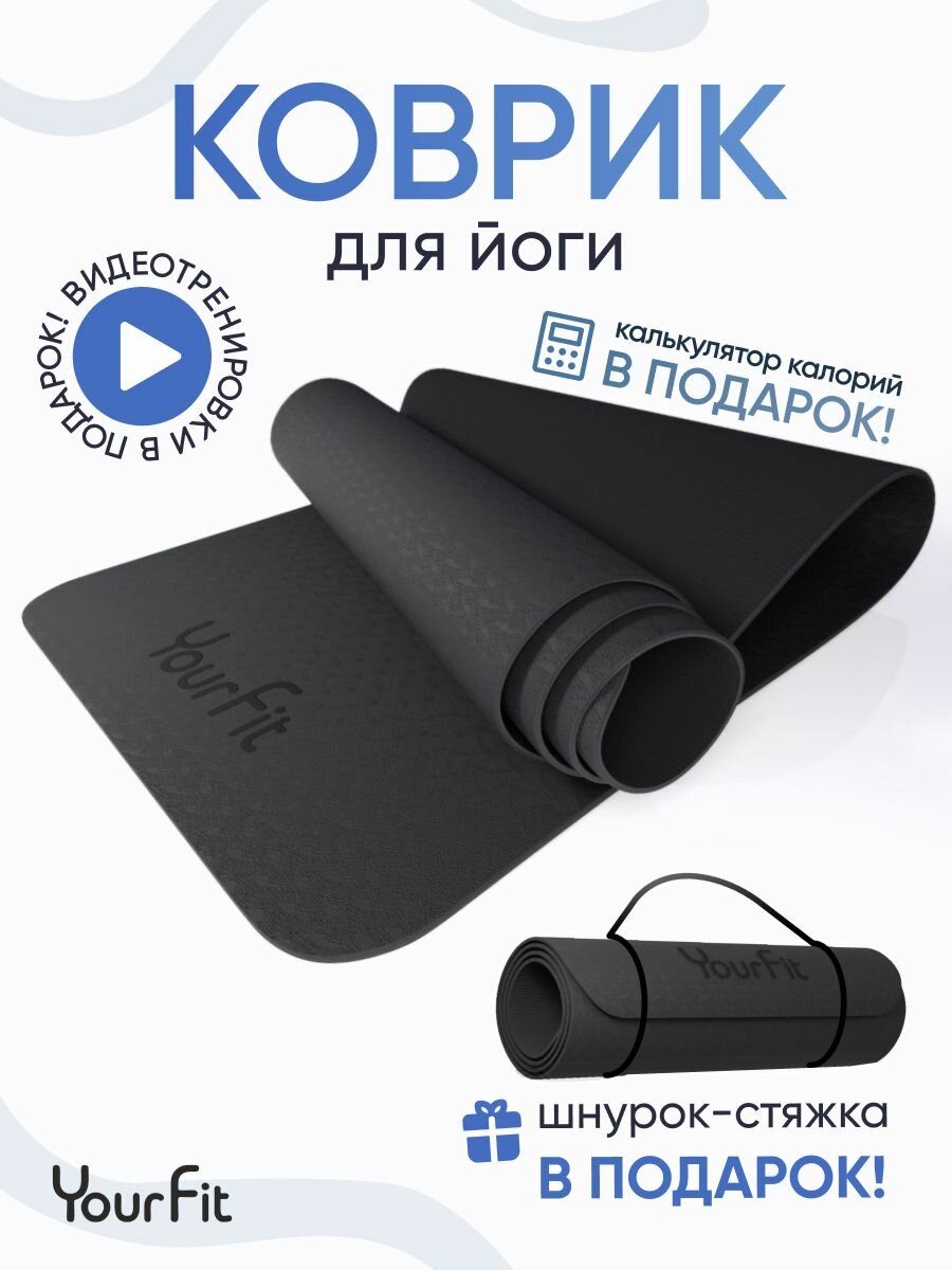 Коврик для йоги и фитнеса YourFit йога коврик фитнес коврик
