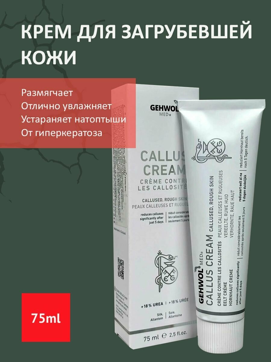 Gehwol Med Геволь Крем для загрубевшей очень сухой кожи ног от мозолей натоптышей трещин на пятках гиперкератоза от трещин на пятках 75ml
