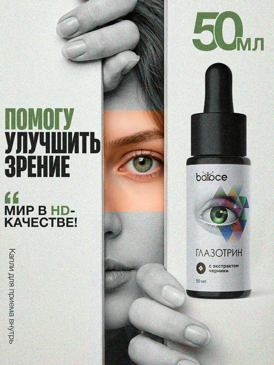 Средство для улучшения зрения Глазотрин / Витамины для зрения, черника, лютеин, зеаксантин, витамины для глаз / 50 мл капли для глаз с черникой капли для глаз с лютеином капли для глаз с зеаксантином