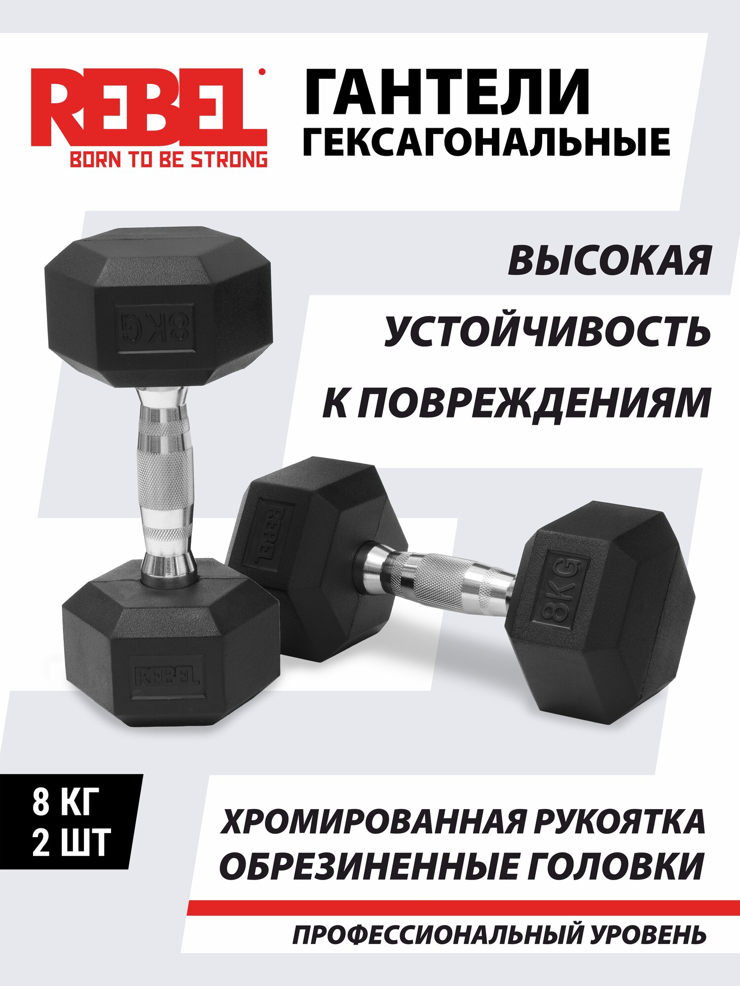 Обрезиненные гантели 8 кг 2 шт гексагональные REBEL R-HEX-08-PAIR