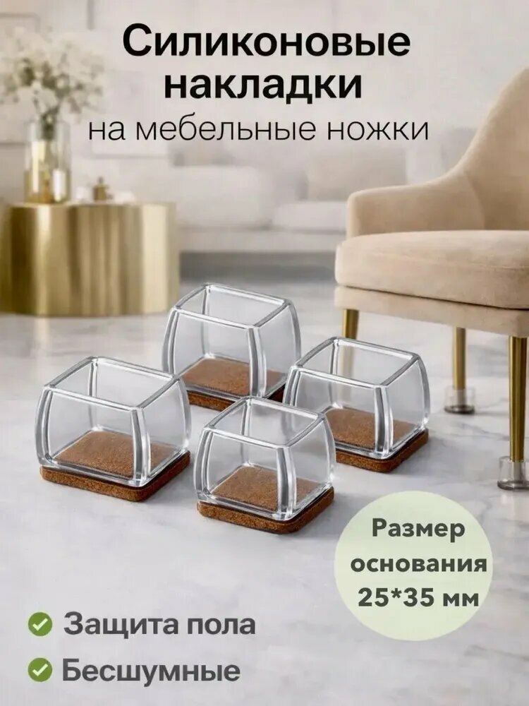 Накладки на ножки стула прямоугольные/ Силиконовые накладки на мебель / Протекторы, Комплект 4 шт.