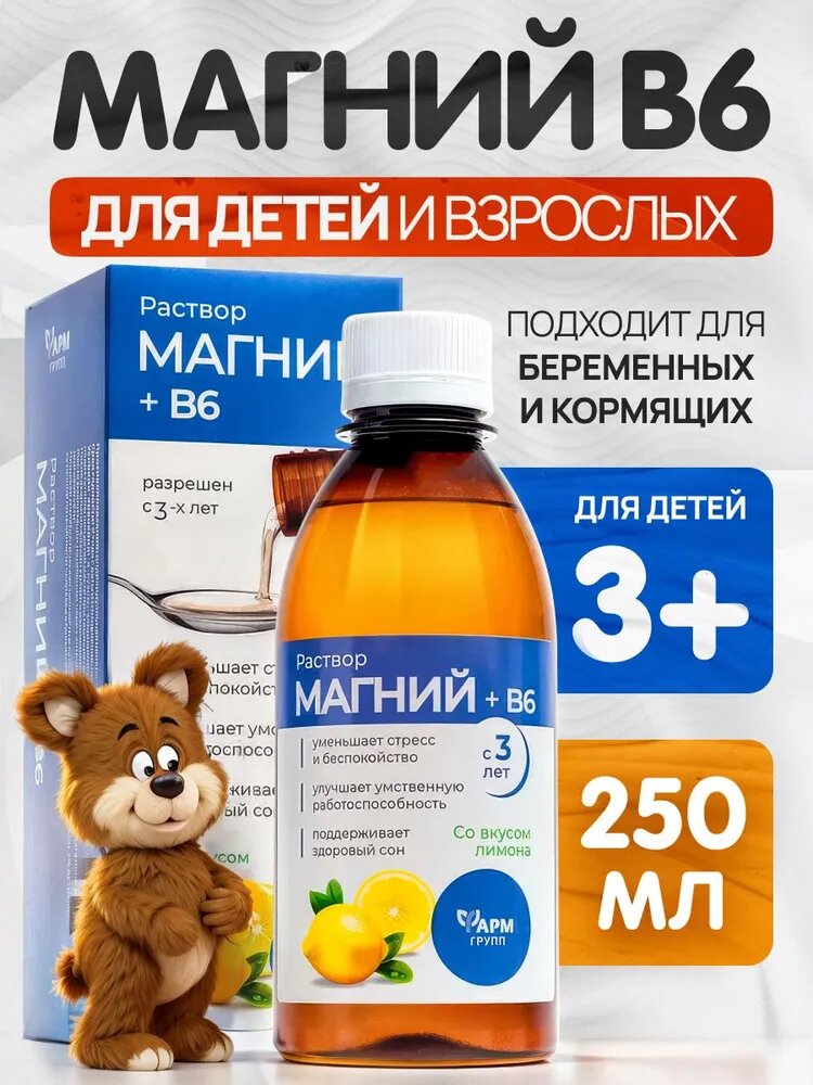 Магний В6 раствор для взрослых и детей от 3х лет, 250мл, успокаивающий сироп