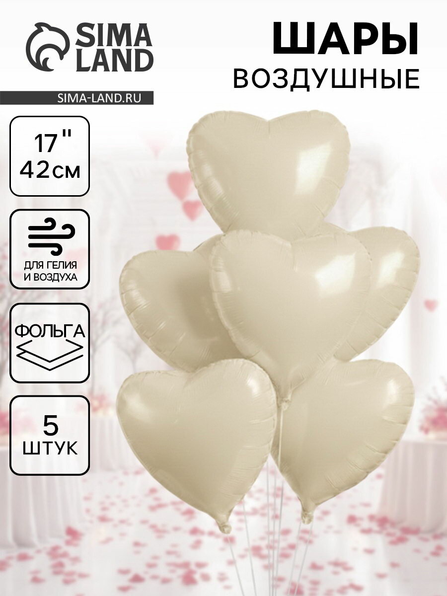 Воздушные шары фольгированные 17"Сердце", молочный сатин, набор 5 шт, 2 шт.