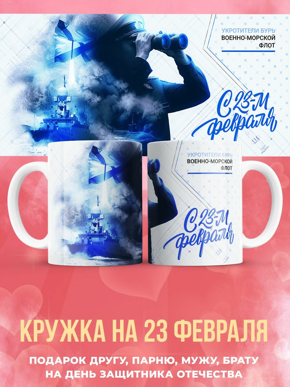 Кружка 23 февраля мужчине "Военно-морской флот"