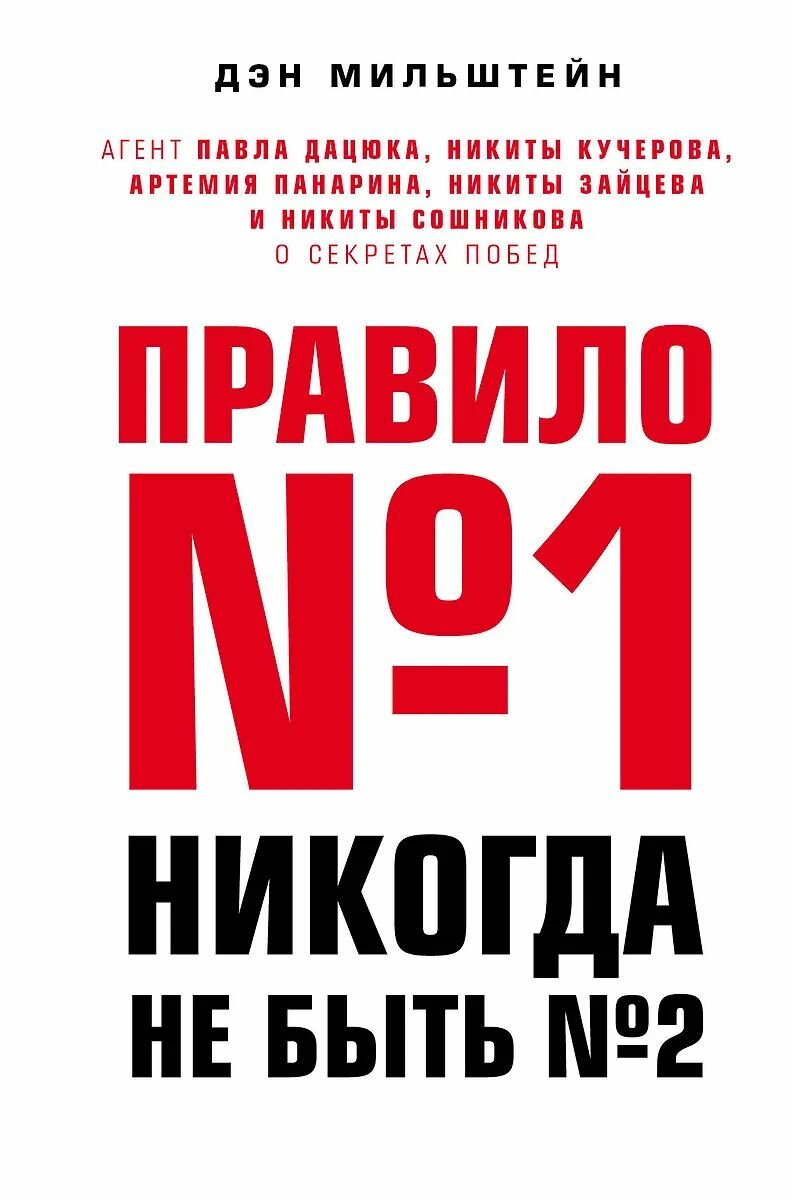 Книга ЭКСМО Правило №1 - никогда не быть №2: агент Павла Дацюка, Никиты Кучерова, Артемия Панарина, Никиты Зайцева и Никиты Сошникова о секретах побед. 2024 год, Д. Мильштейн