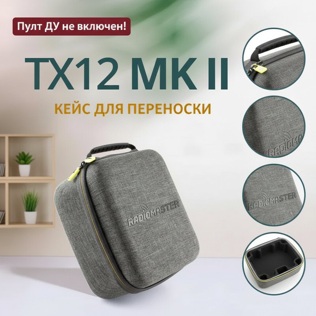 RadioMaster TX12 MKII 16-канальный радиопульт дистанционного управления TX12 Radio Bag Only