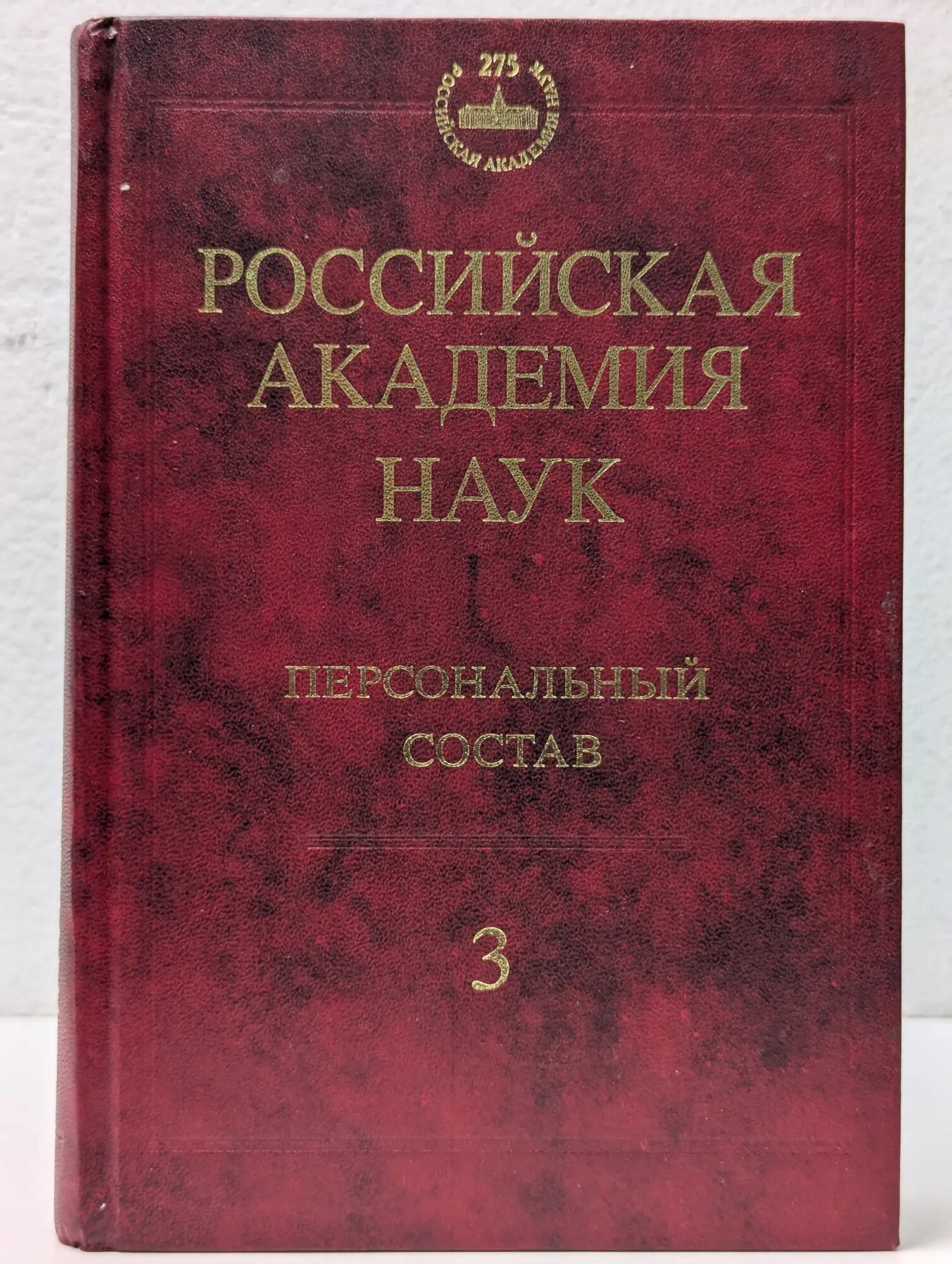 Российская академия наук. Персональный состав. В 3 книгах. Книга 3 Левшин Б. В, Васильев В. И, Батурина О. В. 1999