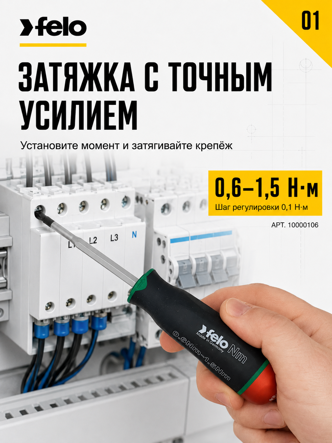 Отвертка динамометрическая регулируемая 0,6-1,5 Нм Felo 10000106
