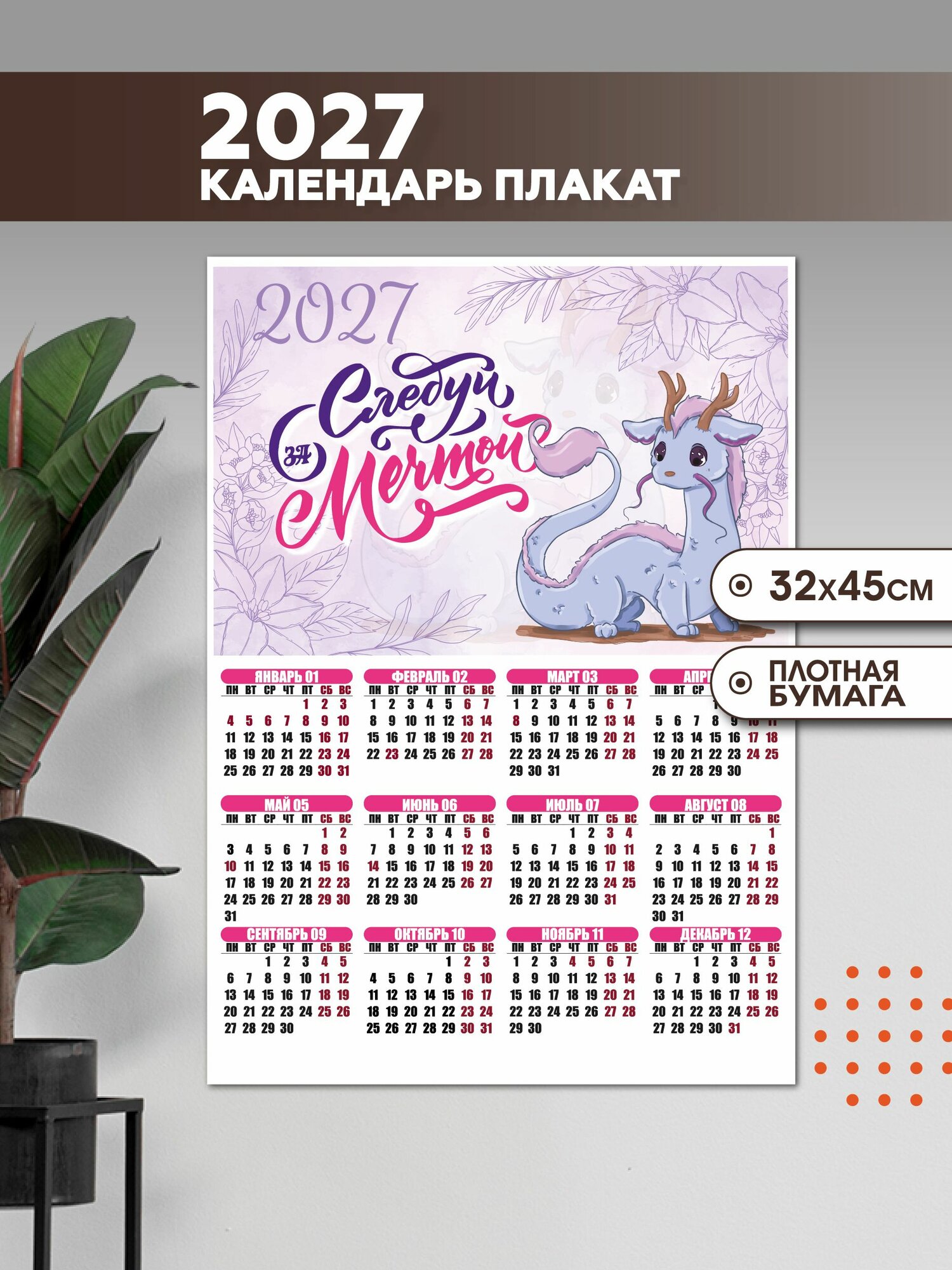 Календарь-плакат 2027 год "следуй за мечтой", 1 шт