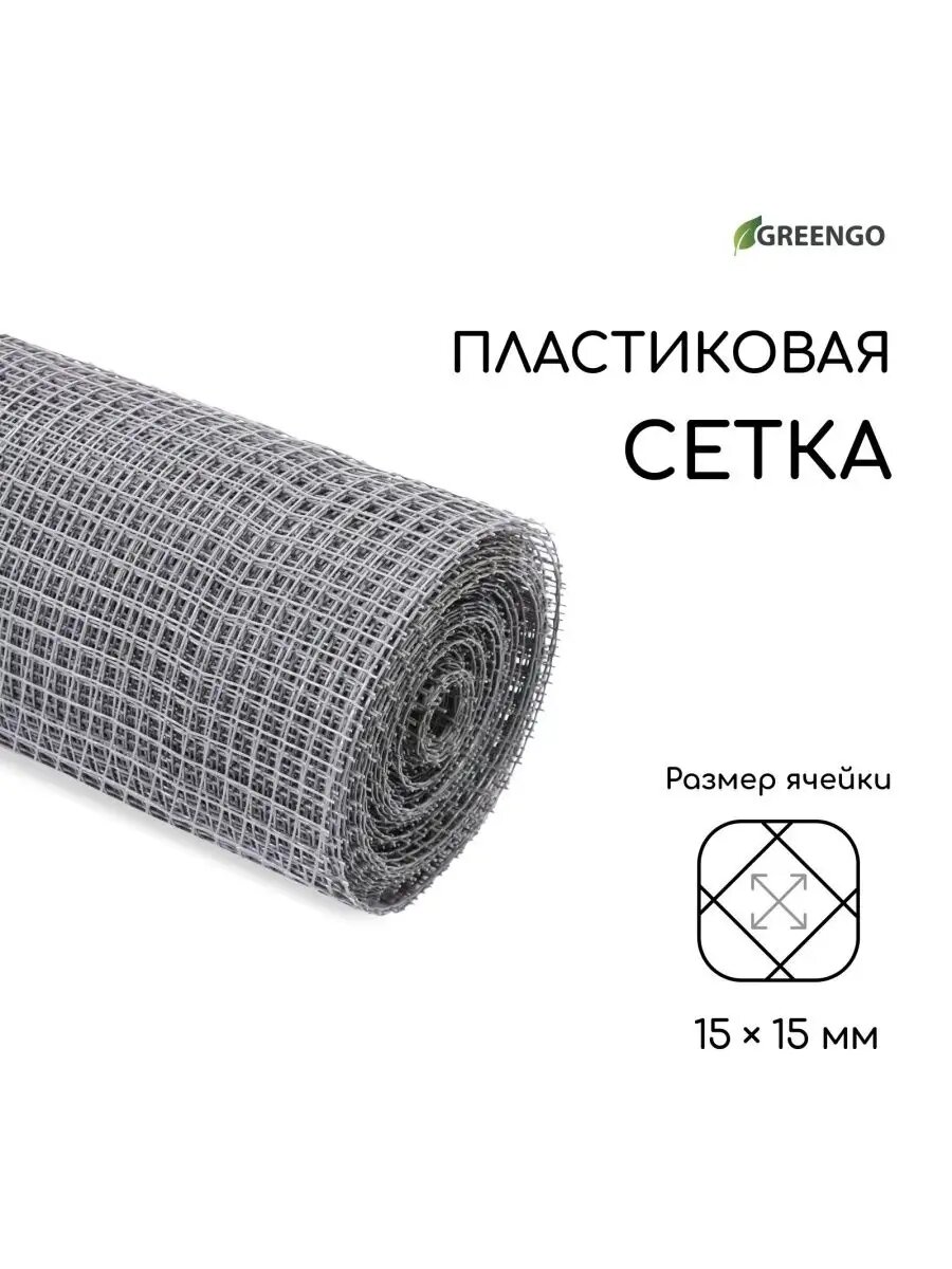 Сетка садовая "Greengo" 1 × 20 м, ячейка ромб 15 × 15 мм, пластиковая, серая