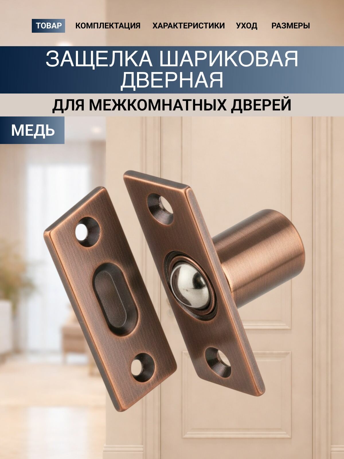 Защелка дверная шариковая, шариковый фиксатор для двери, медь