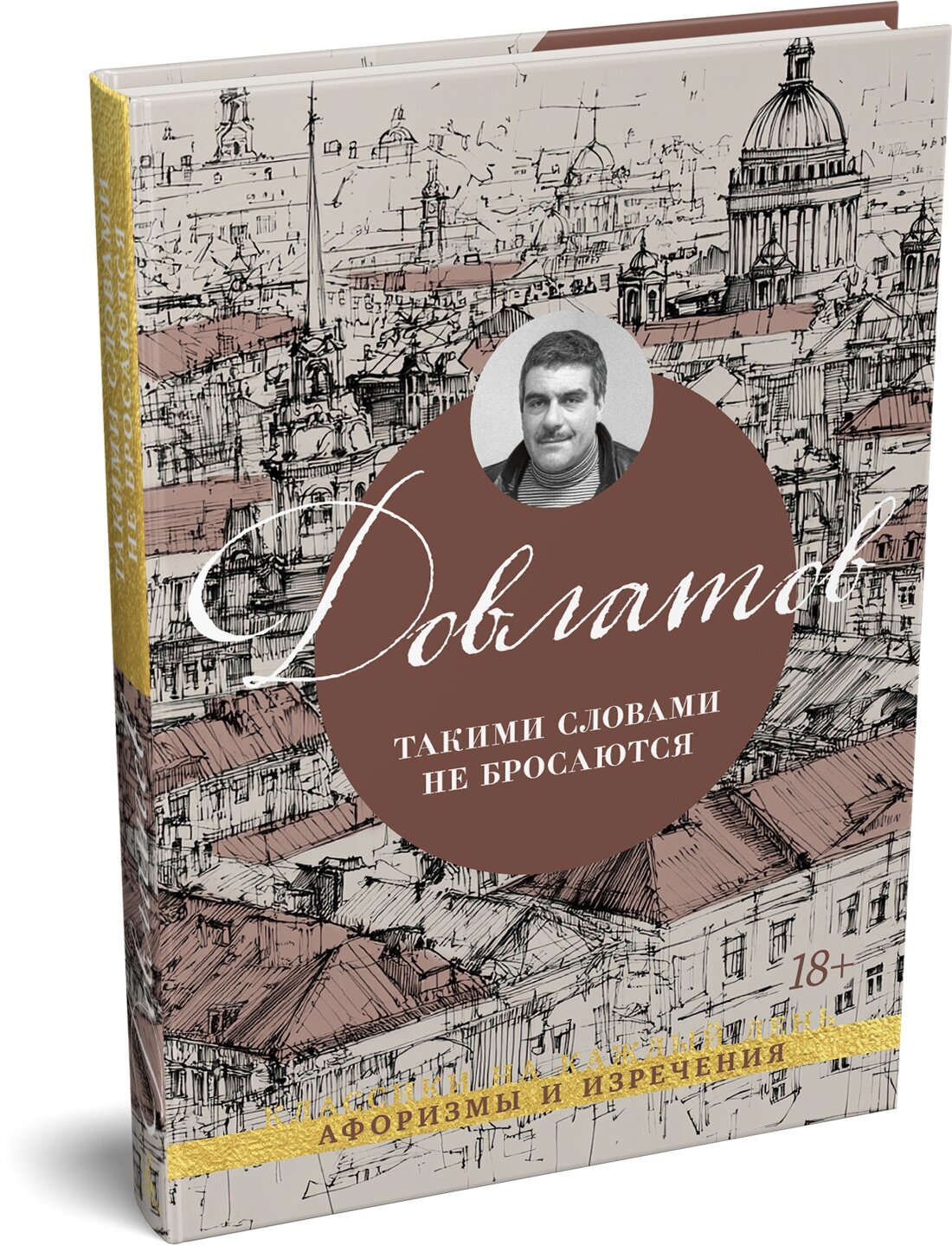 Классики на каждый день. Такими словами не бросаются. Довлатов Сергей