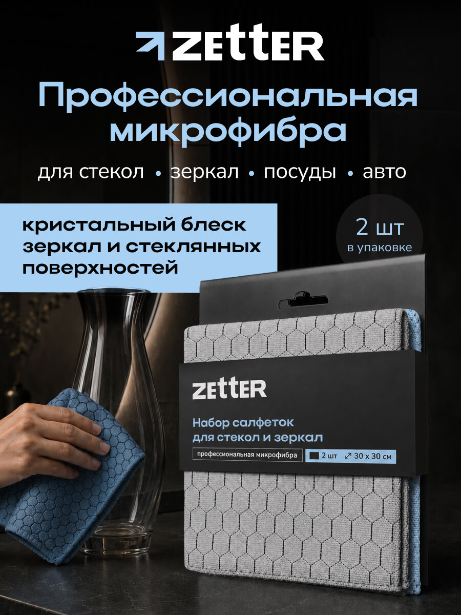 Салфетки для уборки из микрофибры Zetter, тряпки для стекол и зеркал, 30*30 см, набор 2 шт