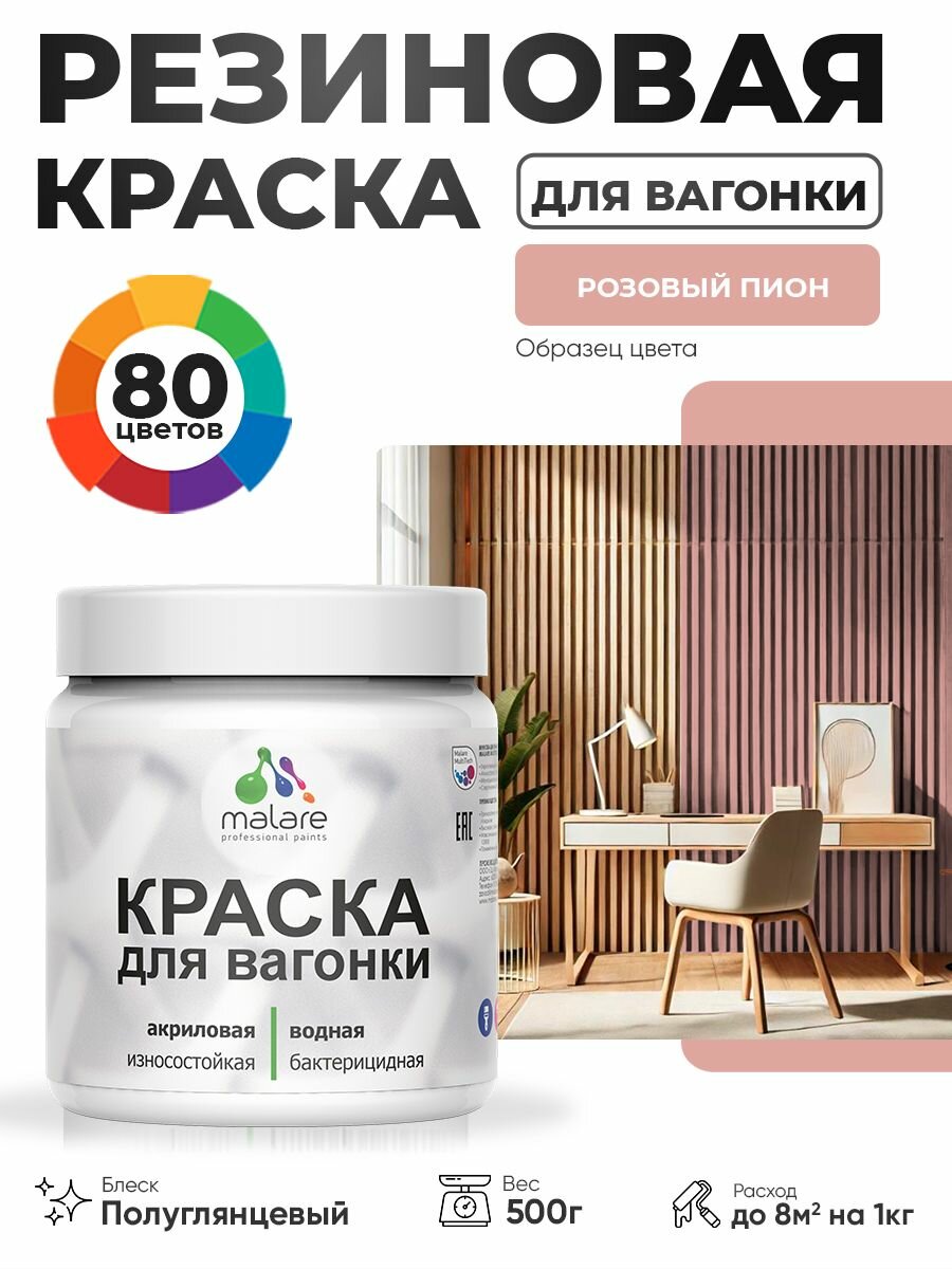 Резиновая краска для вагонки Malare для дерева, для фасадов и интерьера с антисептическим эффектом, быстросохнущая, без запаха, полуглянцевая, розовый пион, 0.5 кг