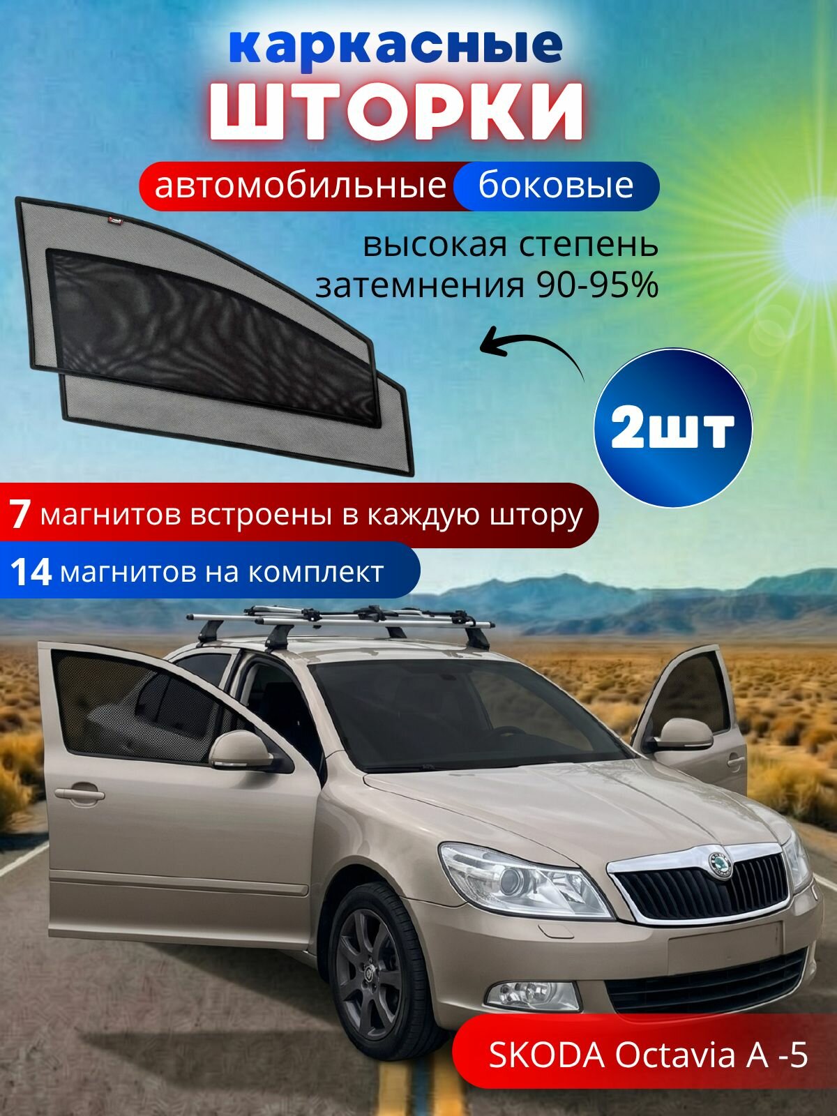 Шторки в машину от солнца на боковые стекла SKODA Octavia A - 5, 2 шт, каркасные солнцезащитные шторки передних дверей, на встроенных магнитах, высокая степень затемнения 90-95%.