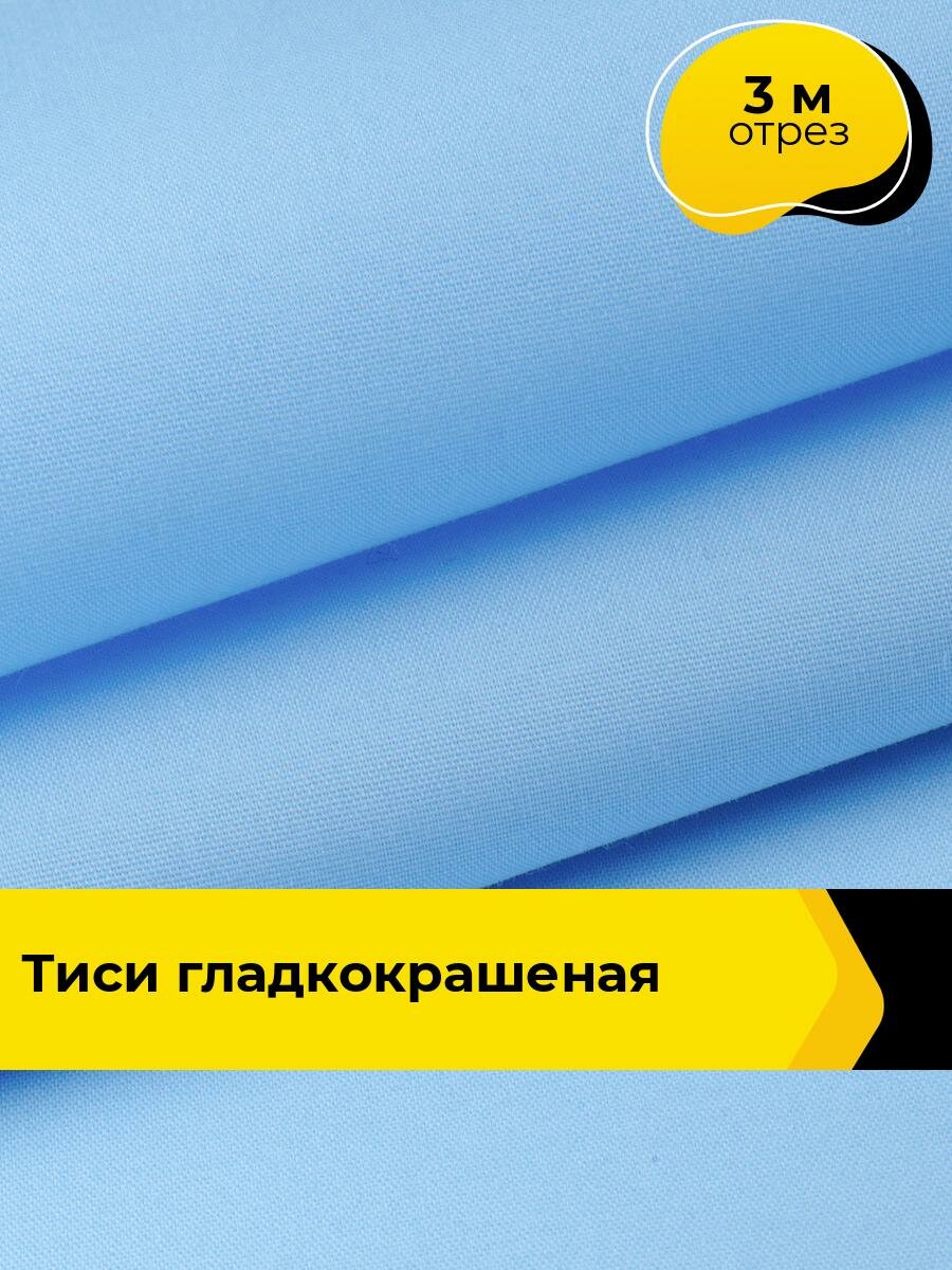 Ткань Тиси Тиси (70м) сорочечная для шитья и рукоделия 3 м*150 см, цвет голубой