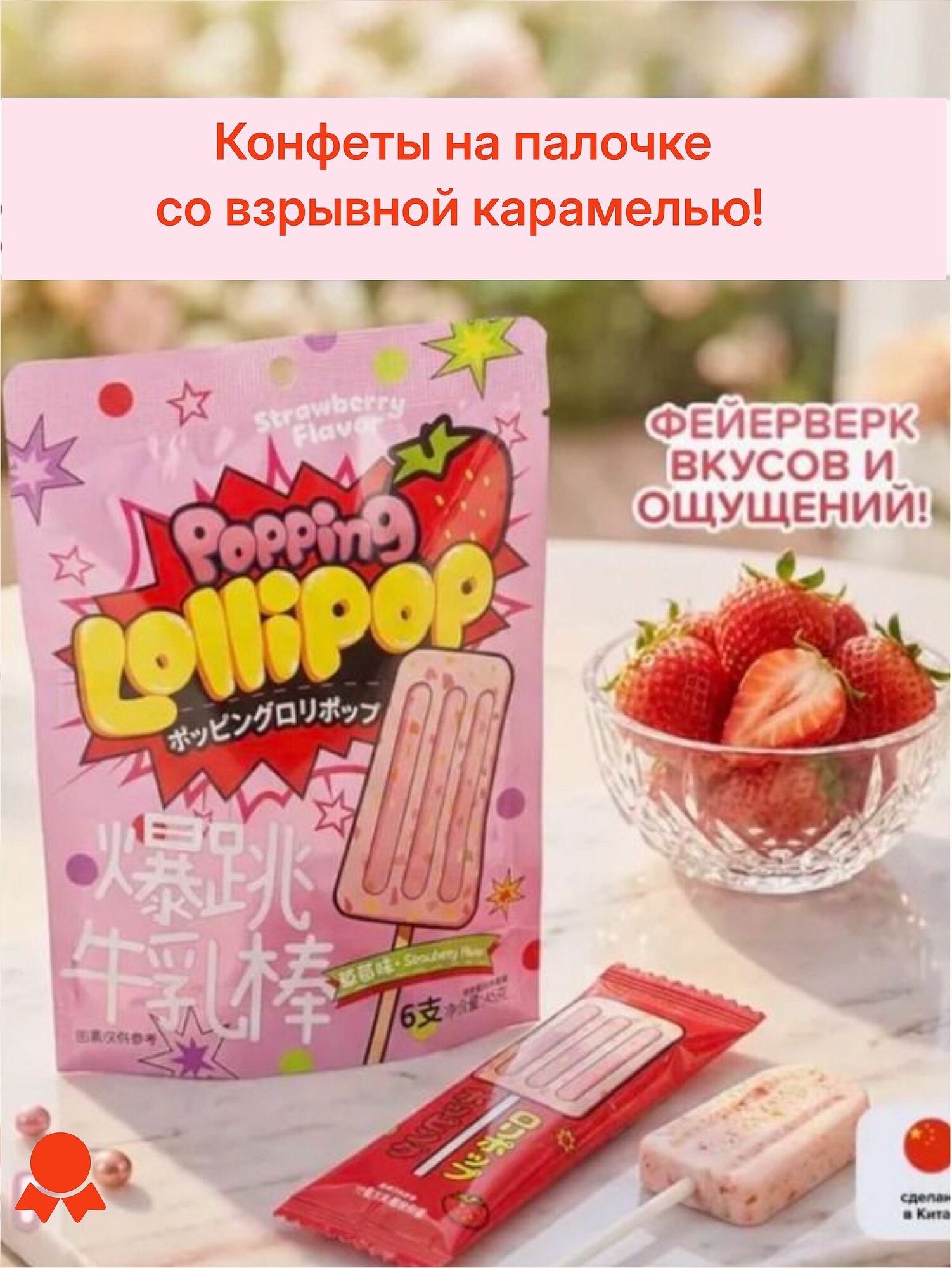 Конфеты пресованные со взрывной карамелью, Клубника, 6 шт, 45г