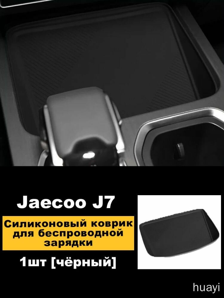 Коврик для беспроводной зарядки Jaecoo J7 силиконовый чёрный 1 шт антискользящий для авто накладка