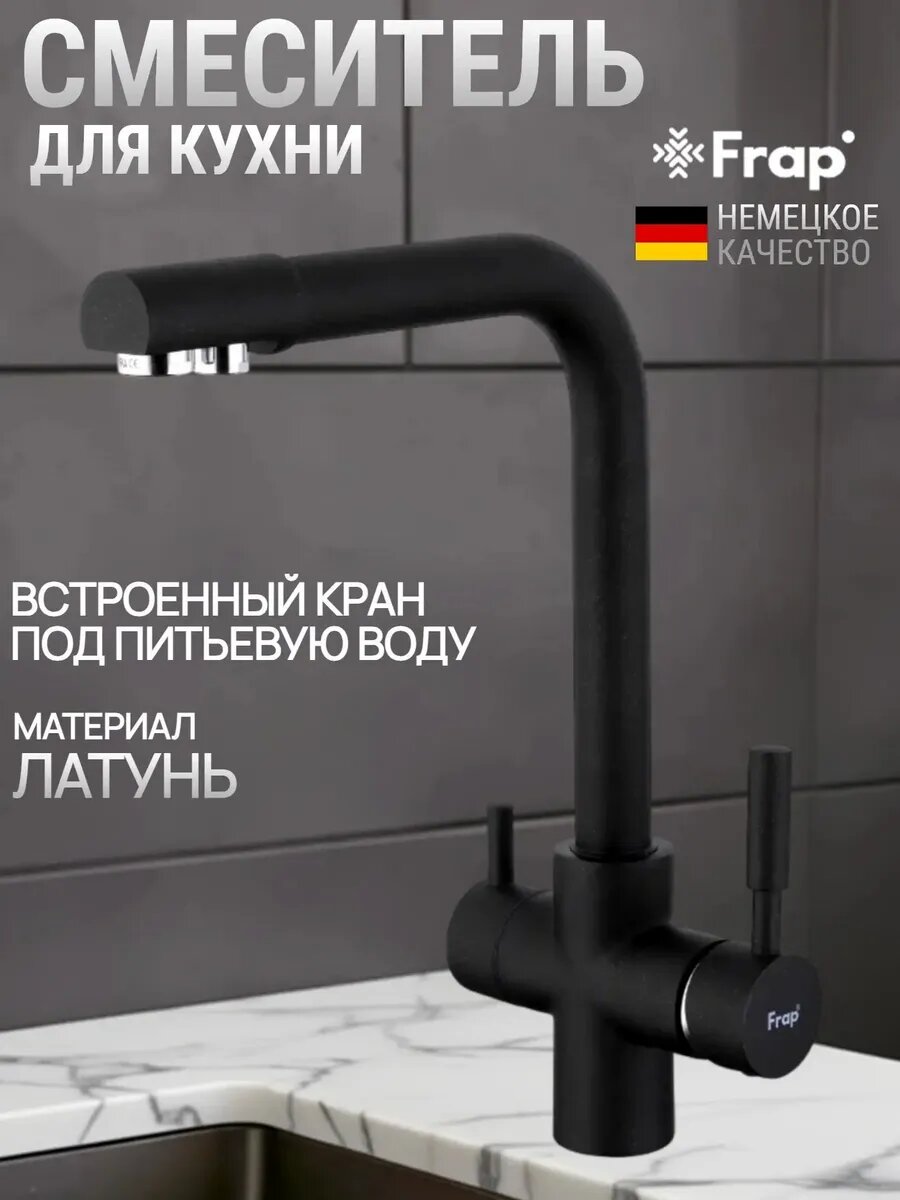 Смеситель для кухни с фильтром F4352-7