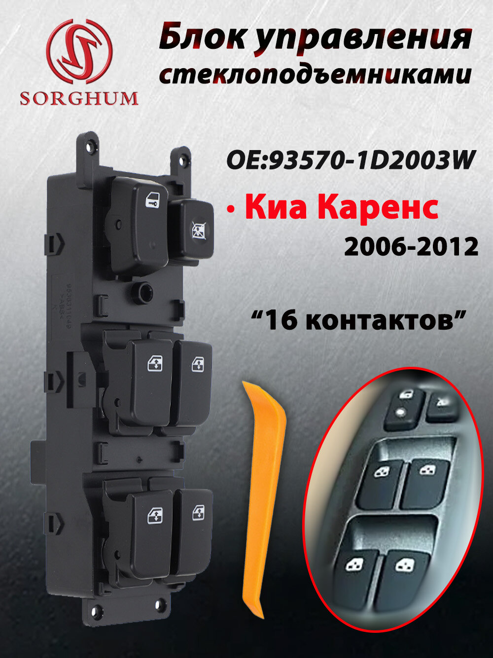 Блок управления стеклоподъемниками для Киа Каренс Kia Rondo Carens 2006-2012 93570-1D2003W