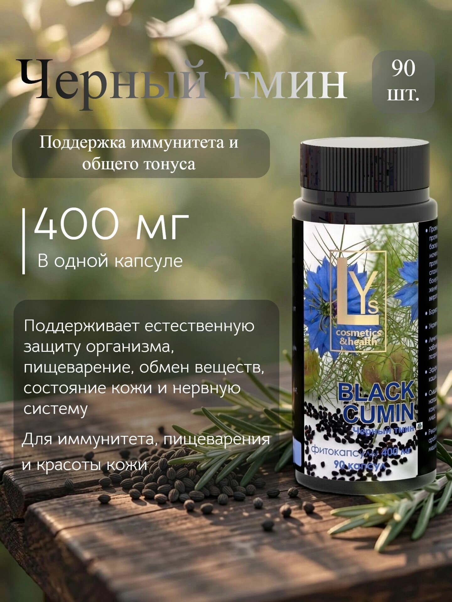 Черный Тмин в капсулах 90шт