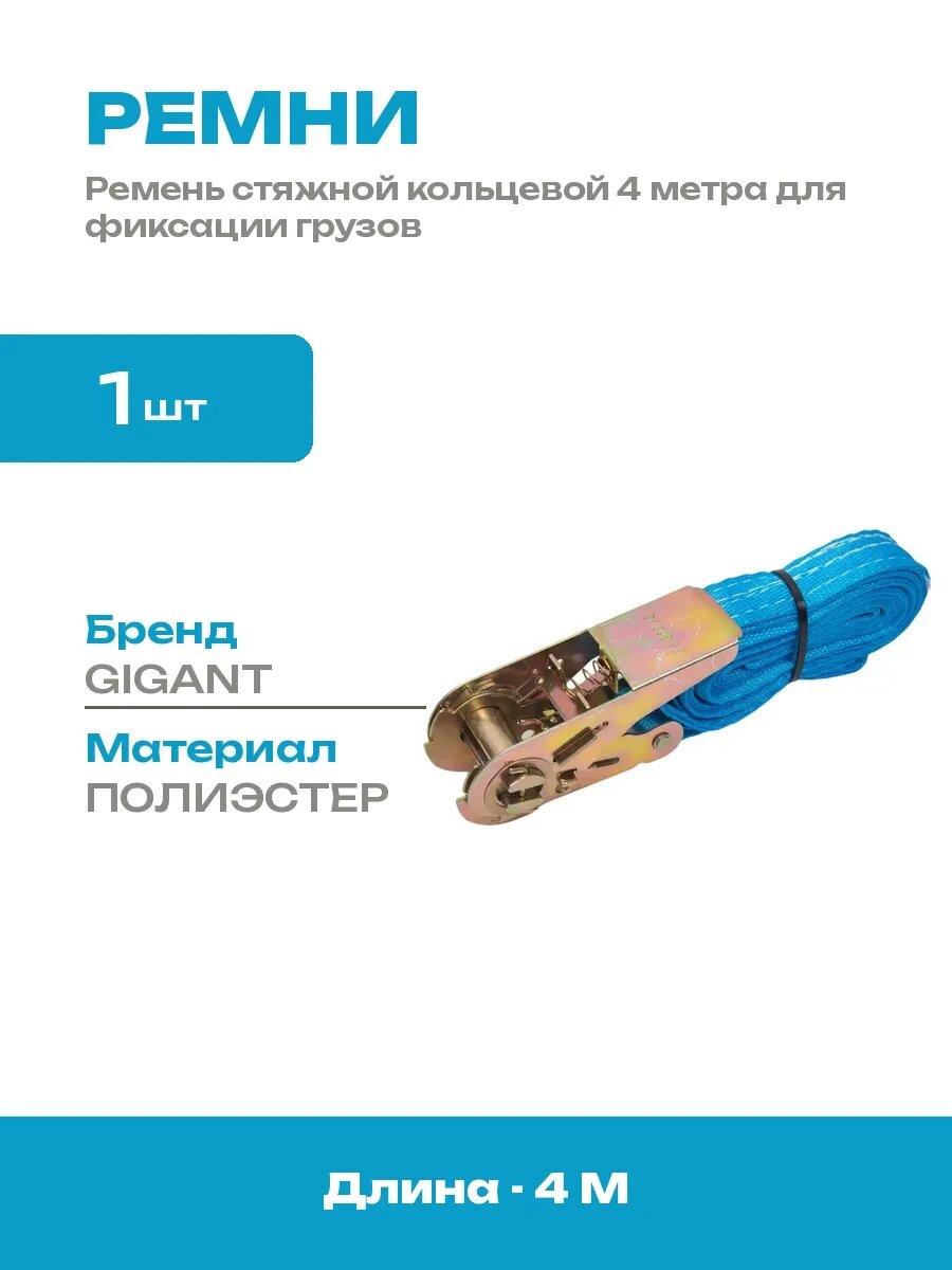 Стяжной ремень для крепления груза 4 м кольцевой 25 мм
