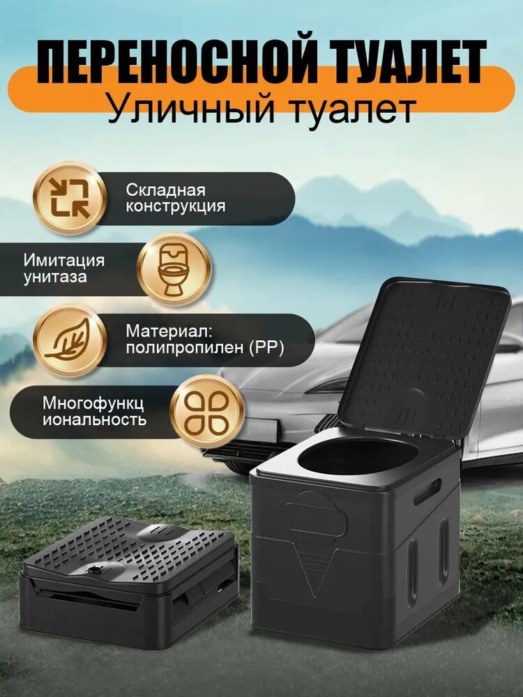Переносной туалет Уличный туалет, черное