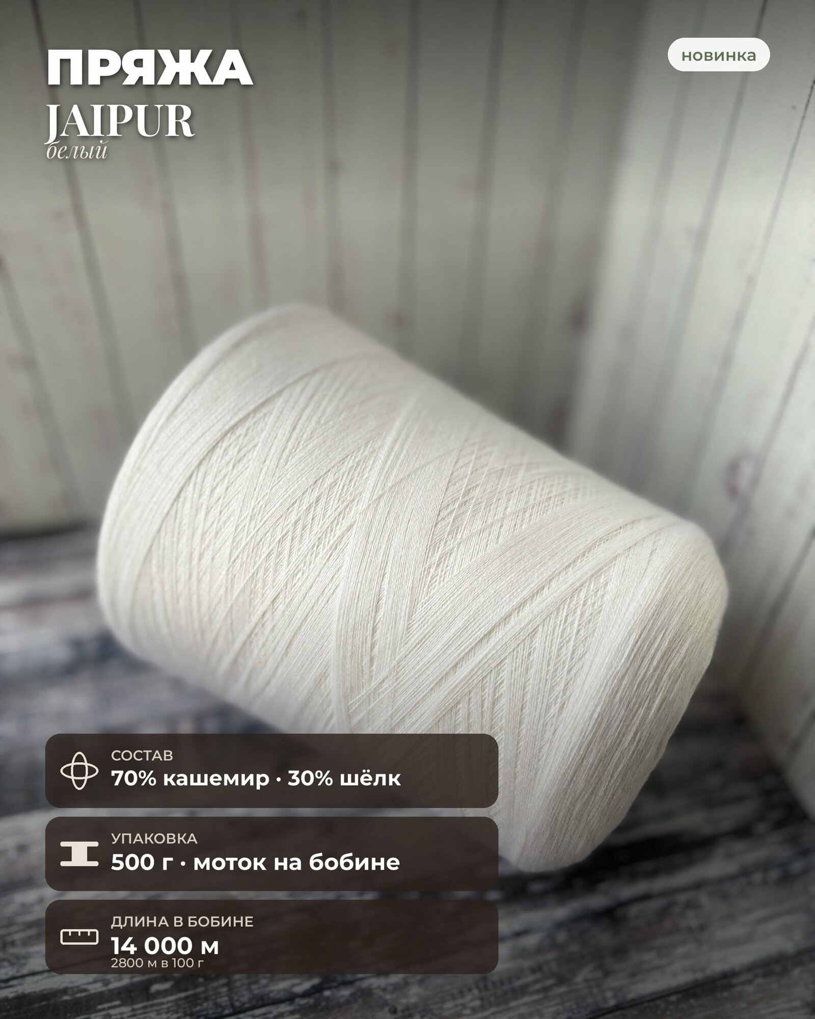 Пряжа для вязания JAIPUR бобинная итальянская, 70% Кашемир 30% Шелк, метраж 2800м/100 гр, моток 500 г
