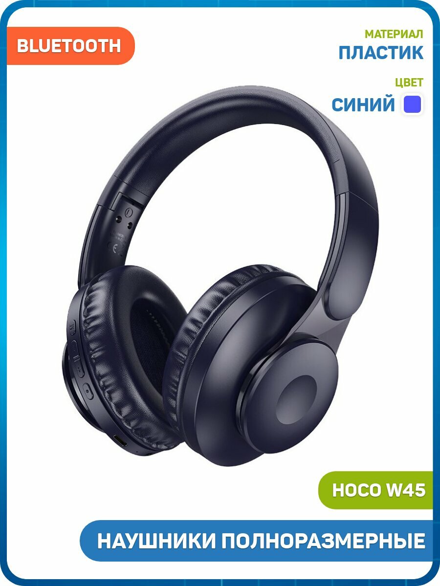 Наушники полноразмерные беспроводные Hoco W45 (Bluetooth) синий