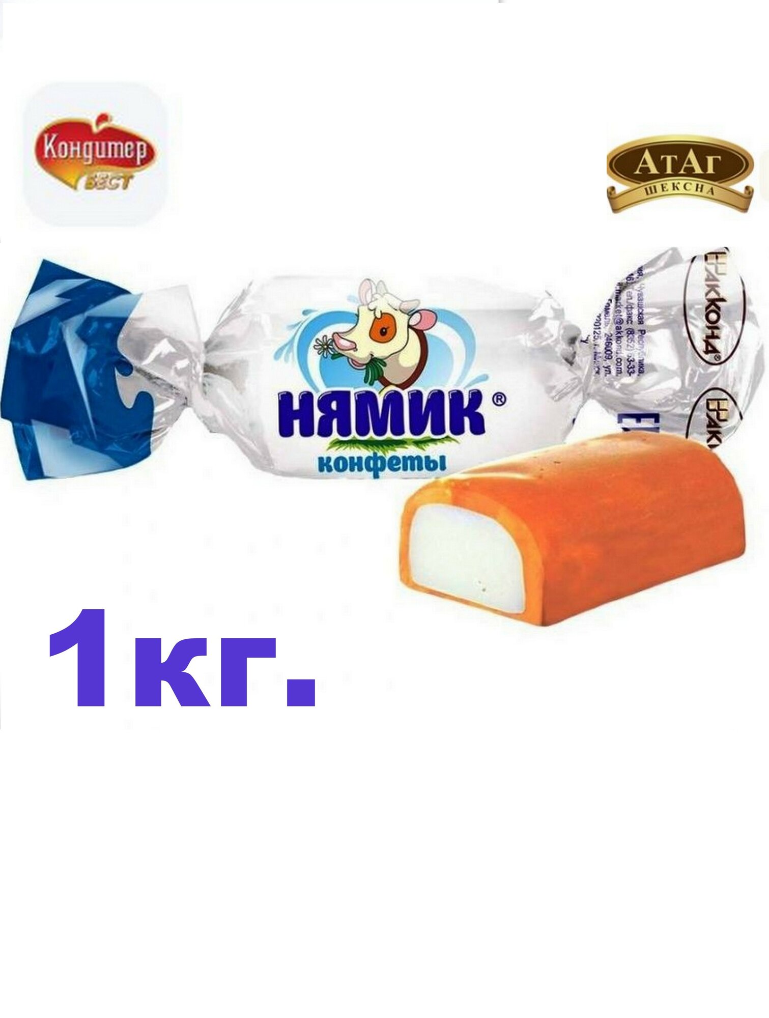 Конфеты "Нямик" , 1кг. Акконд