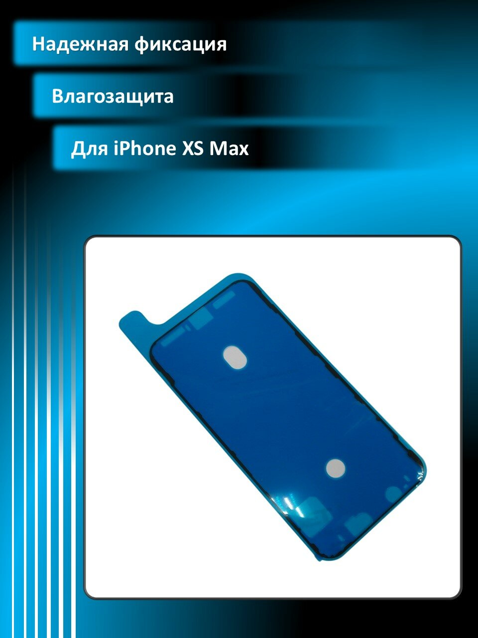 Скотч двусторонний для дисплея IPhone XS Max водонепроницаемый