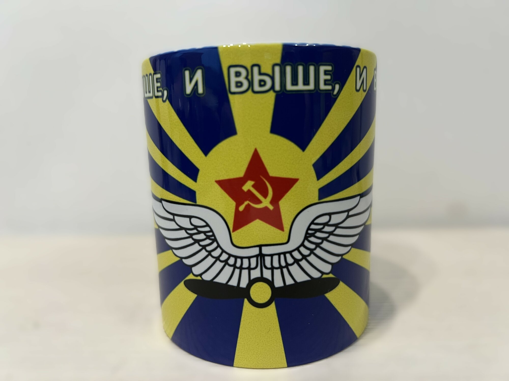 Кружка керамическая ВВС СССР красная звезда, серп и молот, ВСЕ выше, И выше, И выше. объем 330 мл.