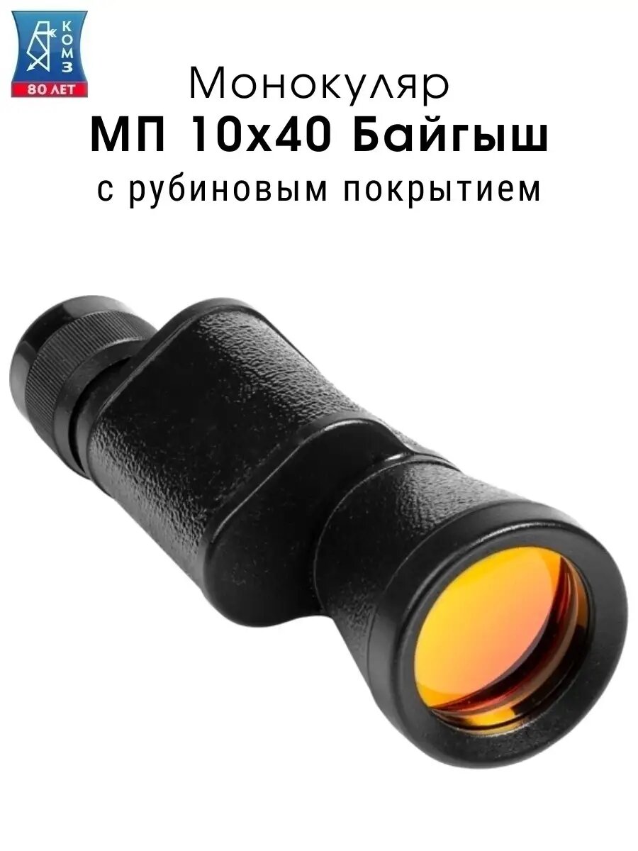 Монокуляр МП 10x40 Байгыш с рубиновым покрытием