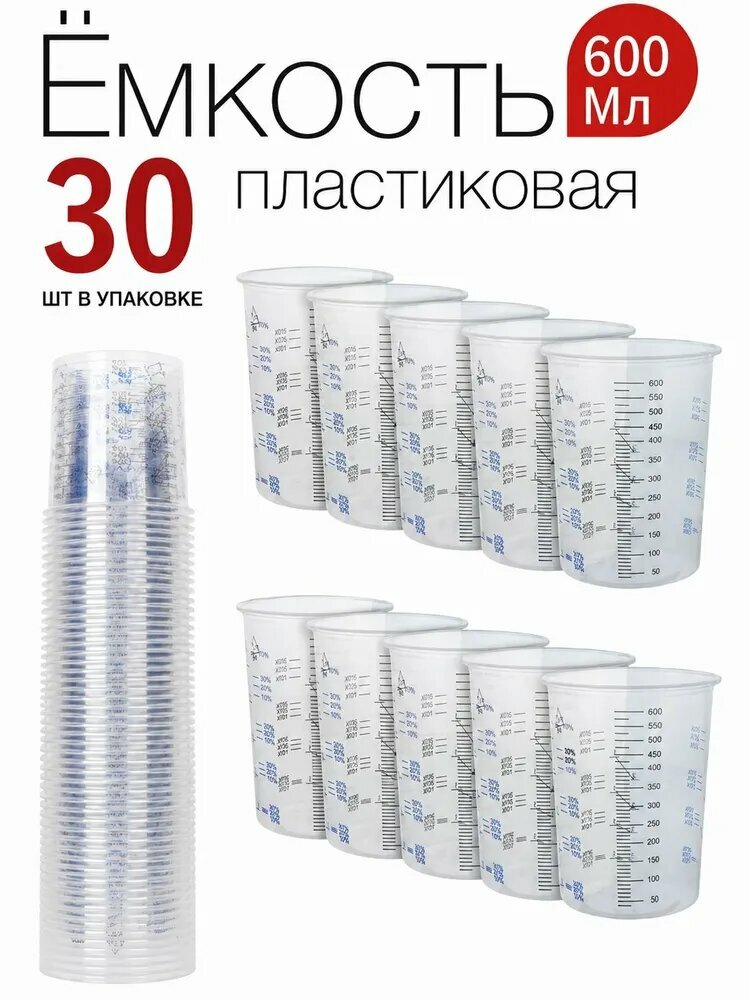 Ёмкость пластиковая для смешивания красок 600 мл (30 шт.), мерный стакан