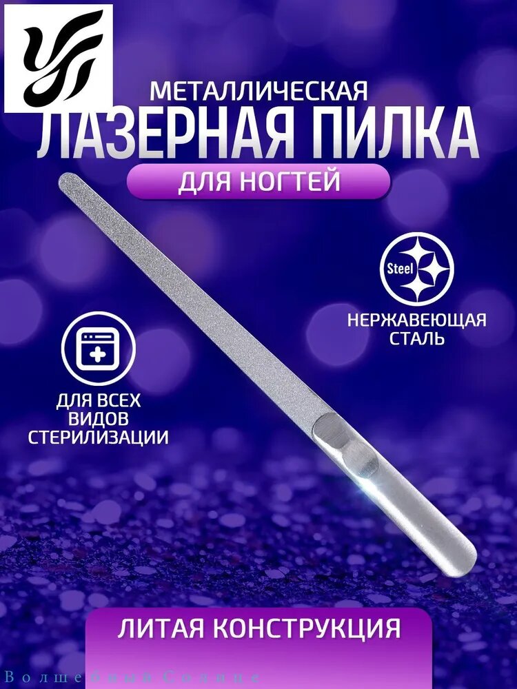 Пилка для ногтей лазерная, литая. Пилочка для маникюра металлическая, двусторонняя. Длина 15 см. Цвет серебристый