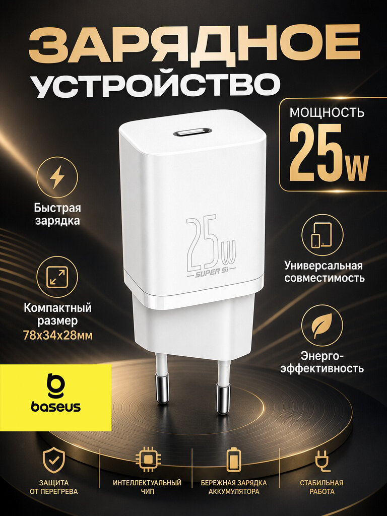 Сетевое зарядное устройство Baseus Super Si 25W USB-C, быстрая зарядка (CCSP020102) белый