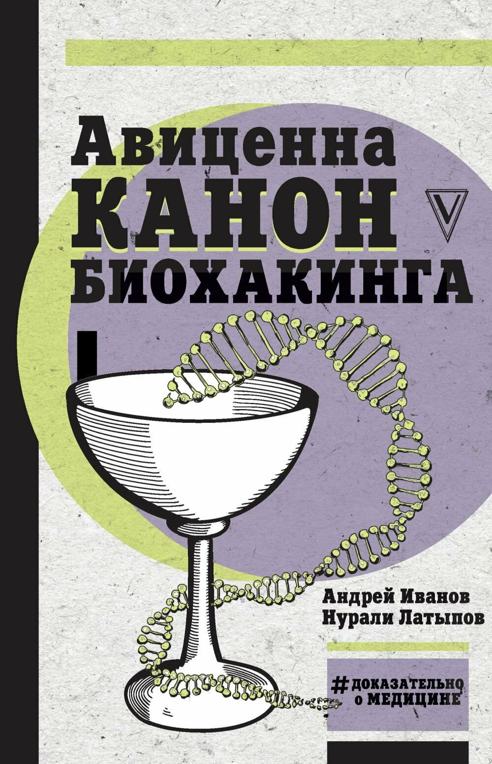 Авиценна. Канон биохакинга Reprinted books