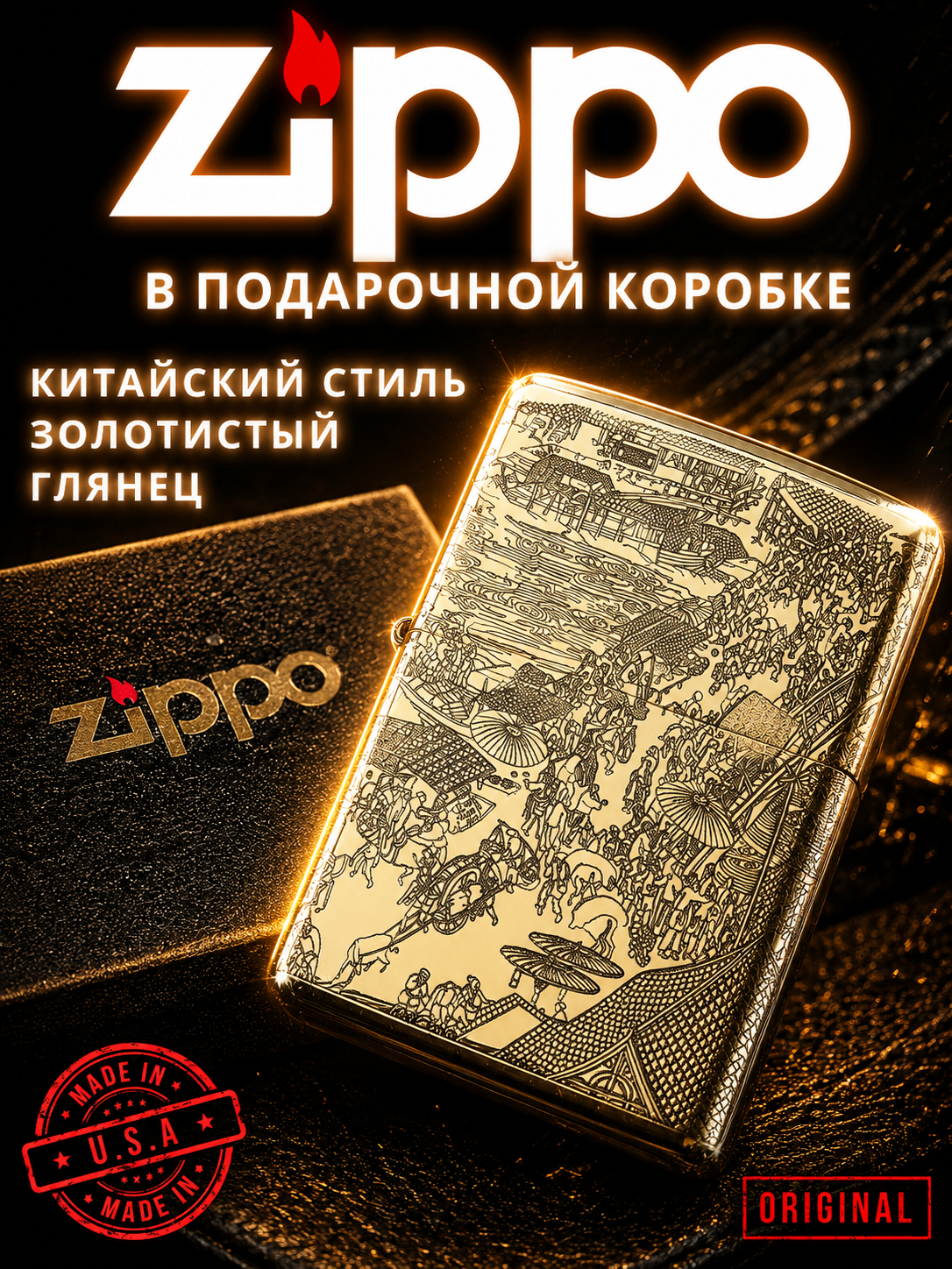 Zippo Провинция в Китайском стиле золотистый глянцевый. Подарочная коробка. Не заправленная - без топлива.